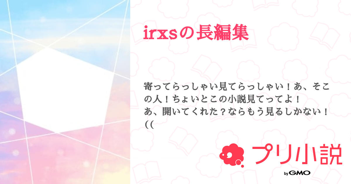 irxsの長編集 - 全5話 【連載中】（もか 🍑🎐注射痛かったさんの小説） | 無料スマホ夢小説ならプリ小説 byGMO